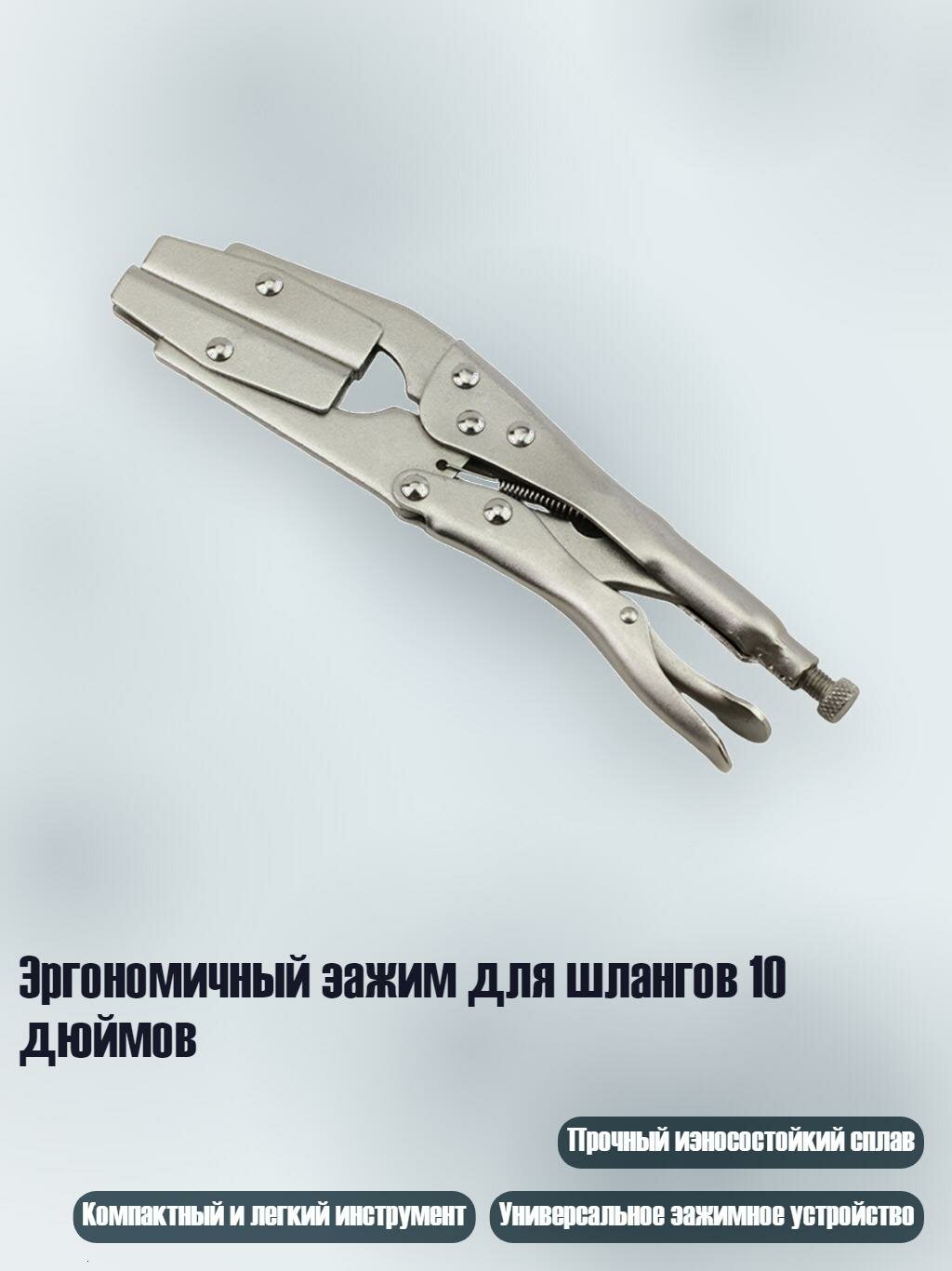 Эргономичный зажим для шлангов 10 дюймов