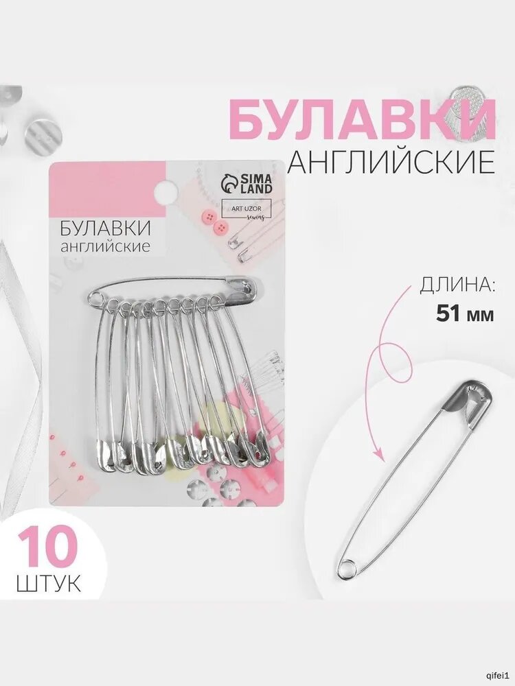 Булавка 5.1 см, 10 шт, цвет: серебристый