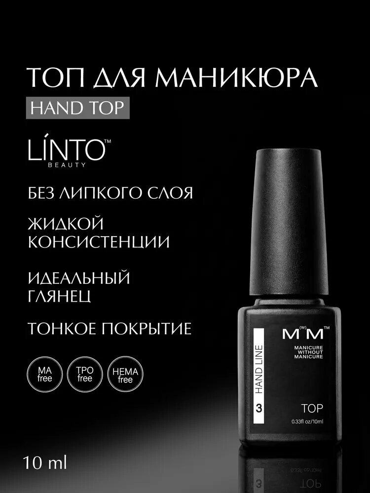HAND TOP - топ для маникюра без липкого слоя LiNTO