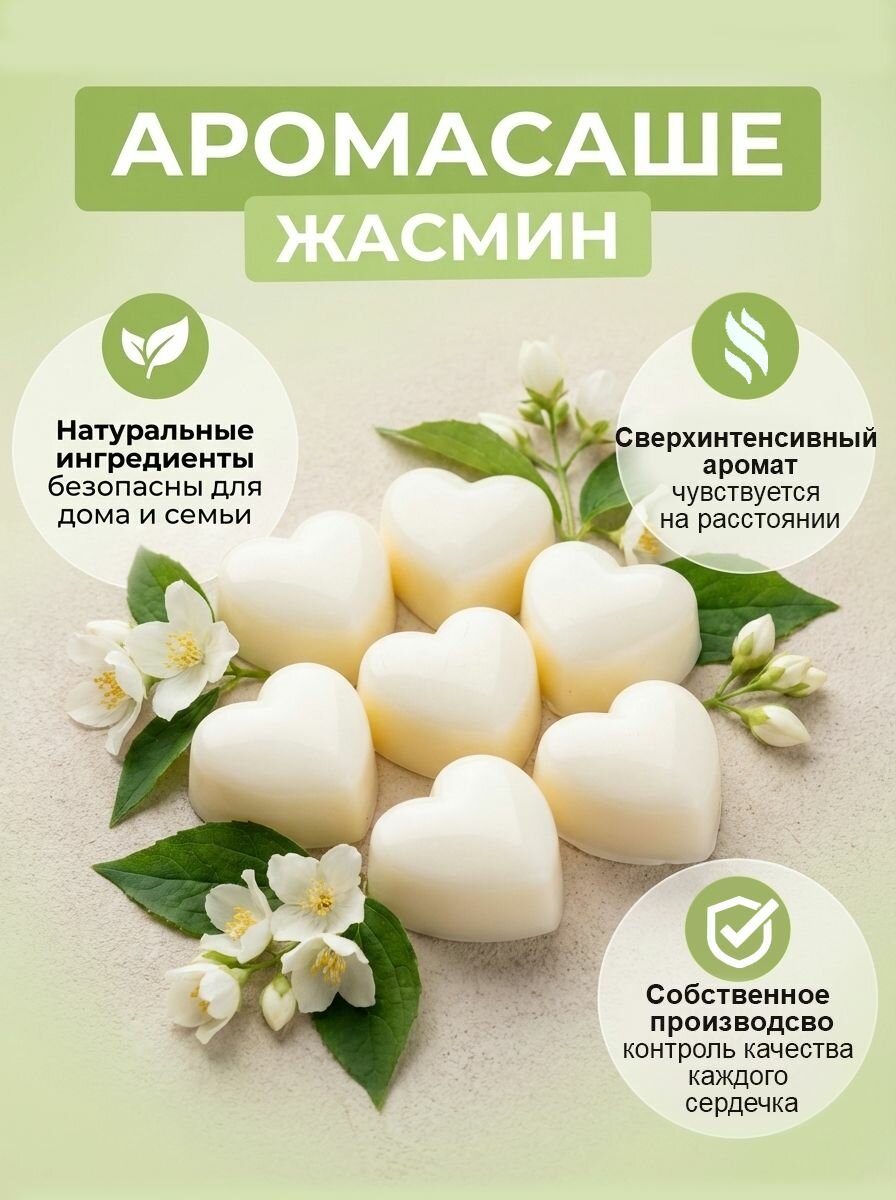 Саше для шкафа ароматическое "Жасмин", 7 шт. Ароматизатор для дома