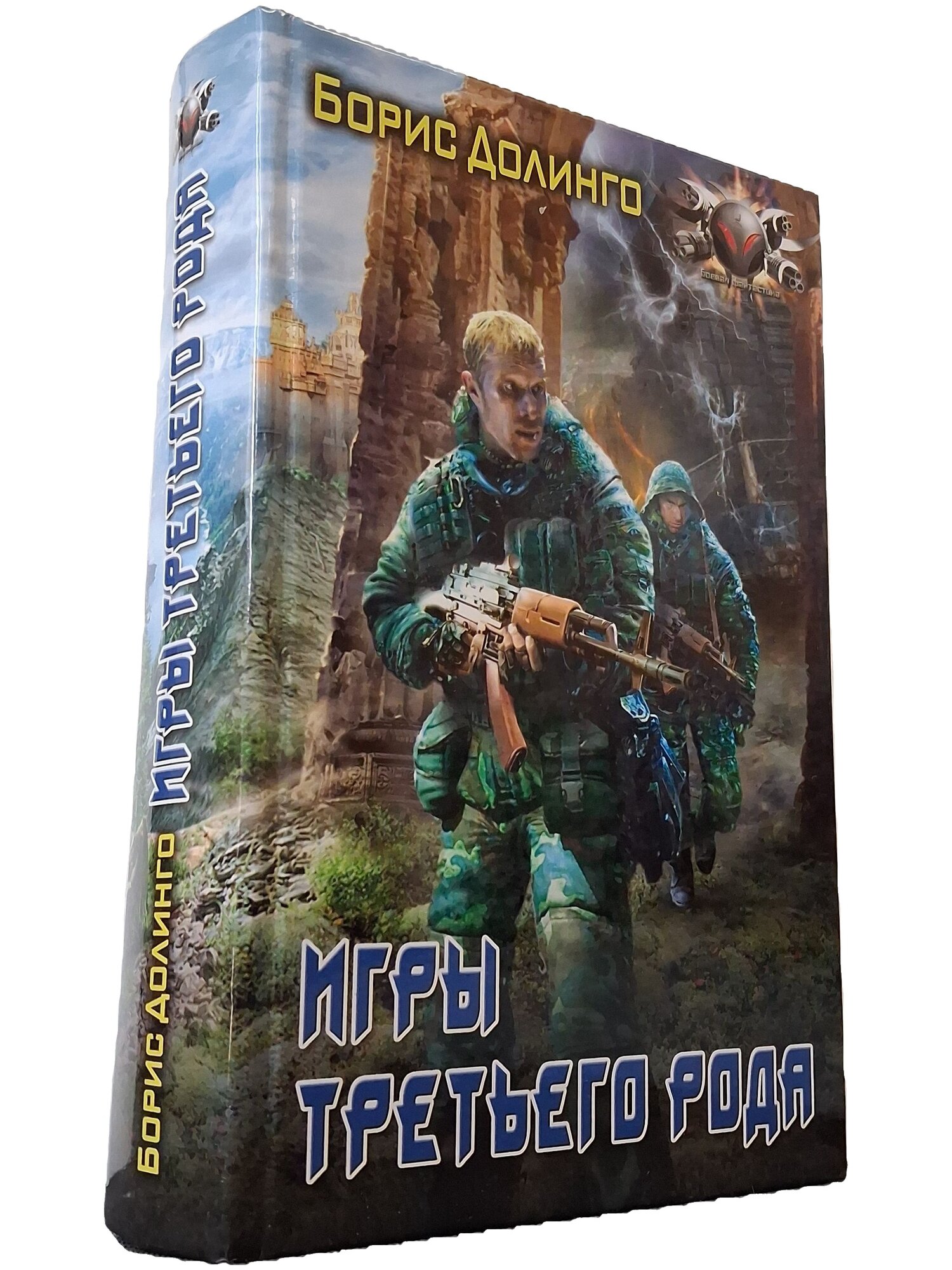 Игры третьего рода. Долинго Борис. Ленинградское издательство. 2009. Твердый переплет. 608 стр