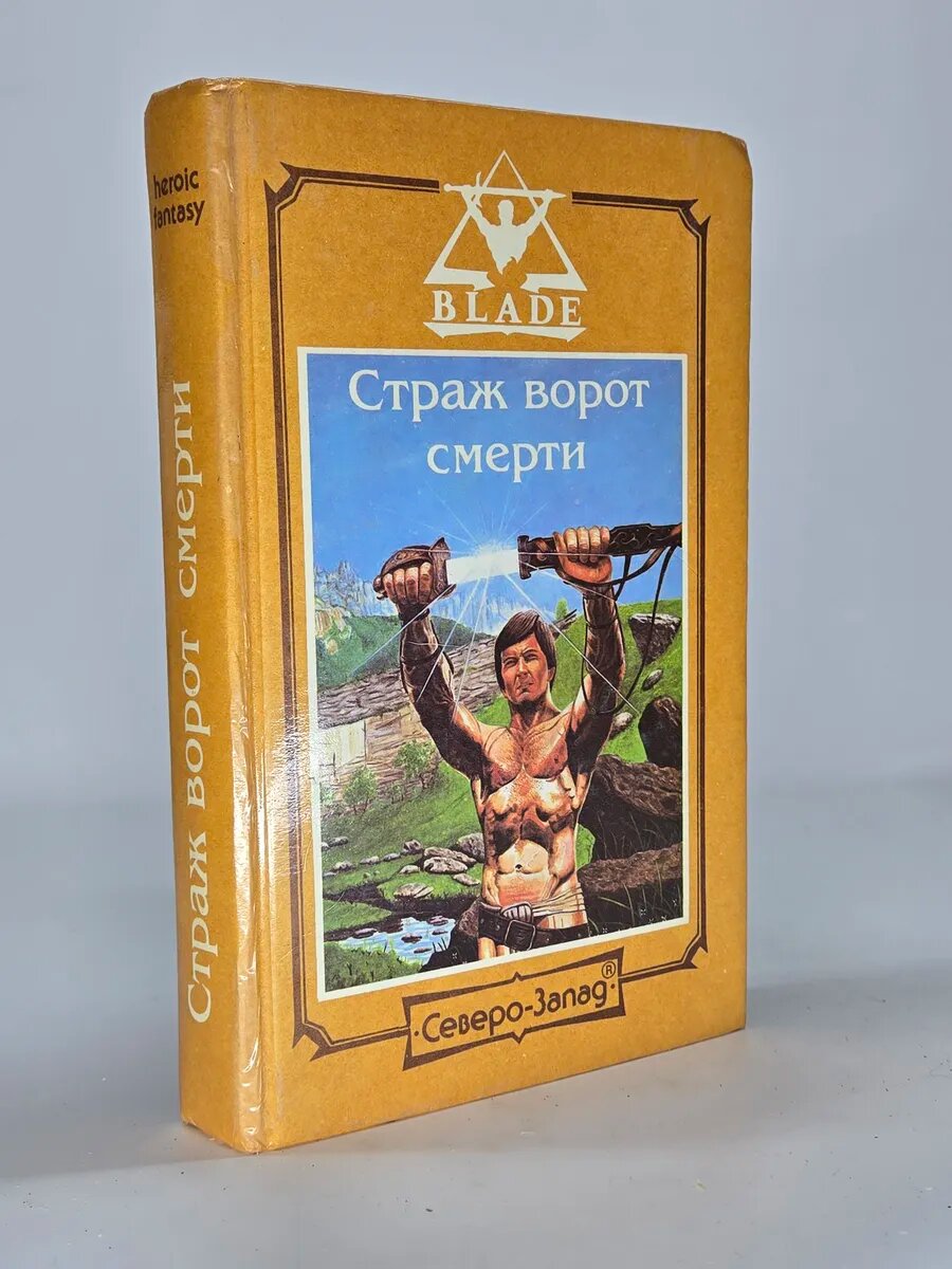 Страж ворот смерти