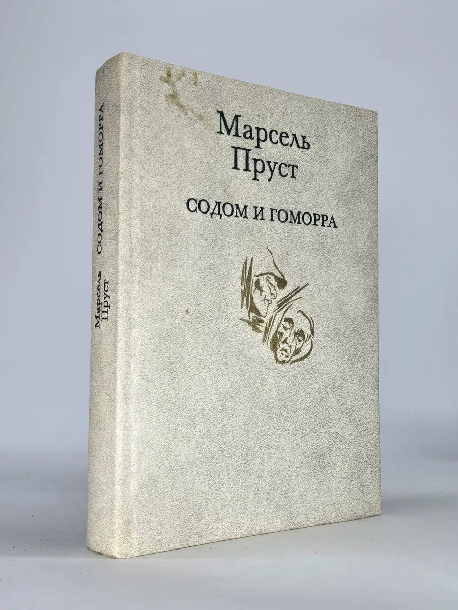 Содом и Гоморра