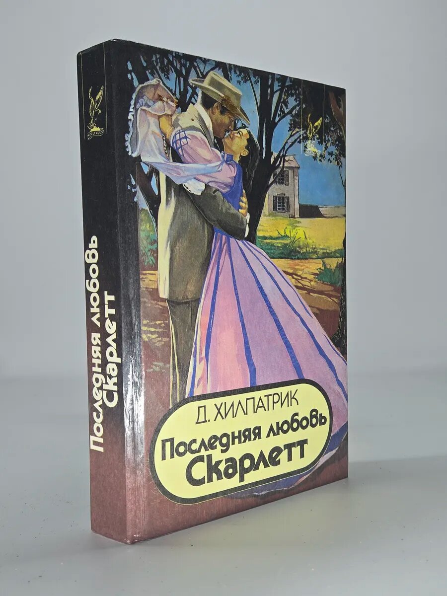 Последняя любовь Скарлетт