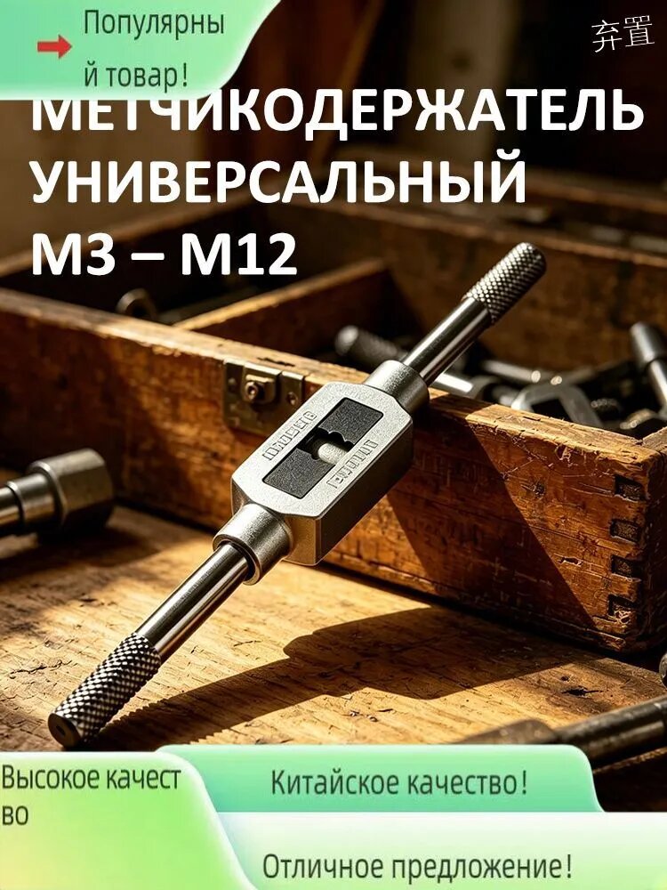 Универсальный метчикодержатель М3-М12 Ручной вороток для нарезки резьбы, слесарный инструмент