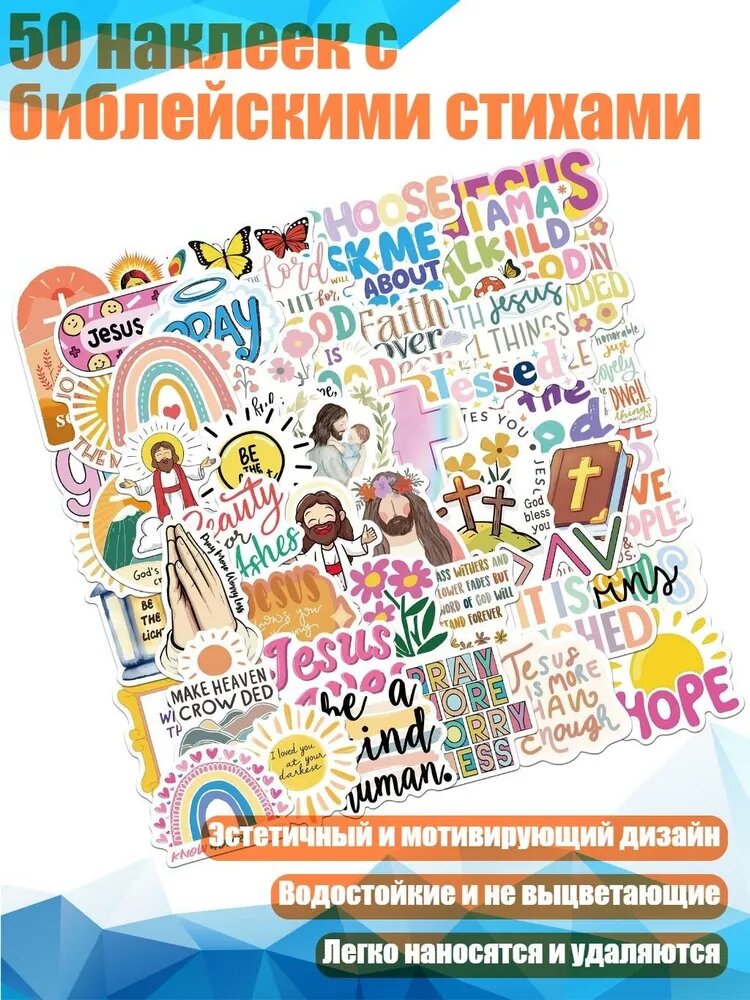 50 наклеек с библейскими стихами