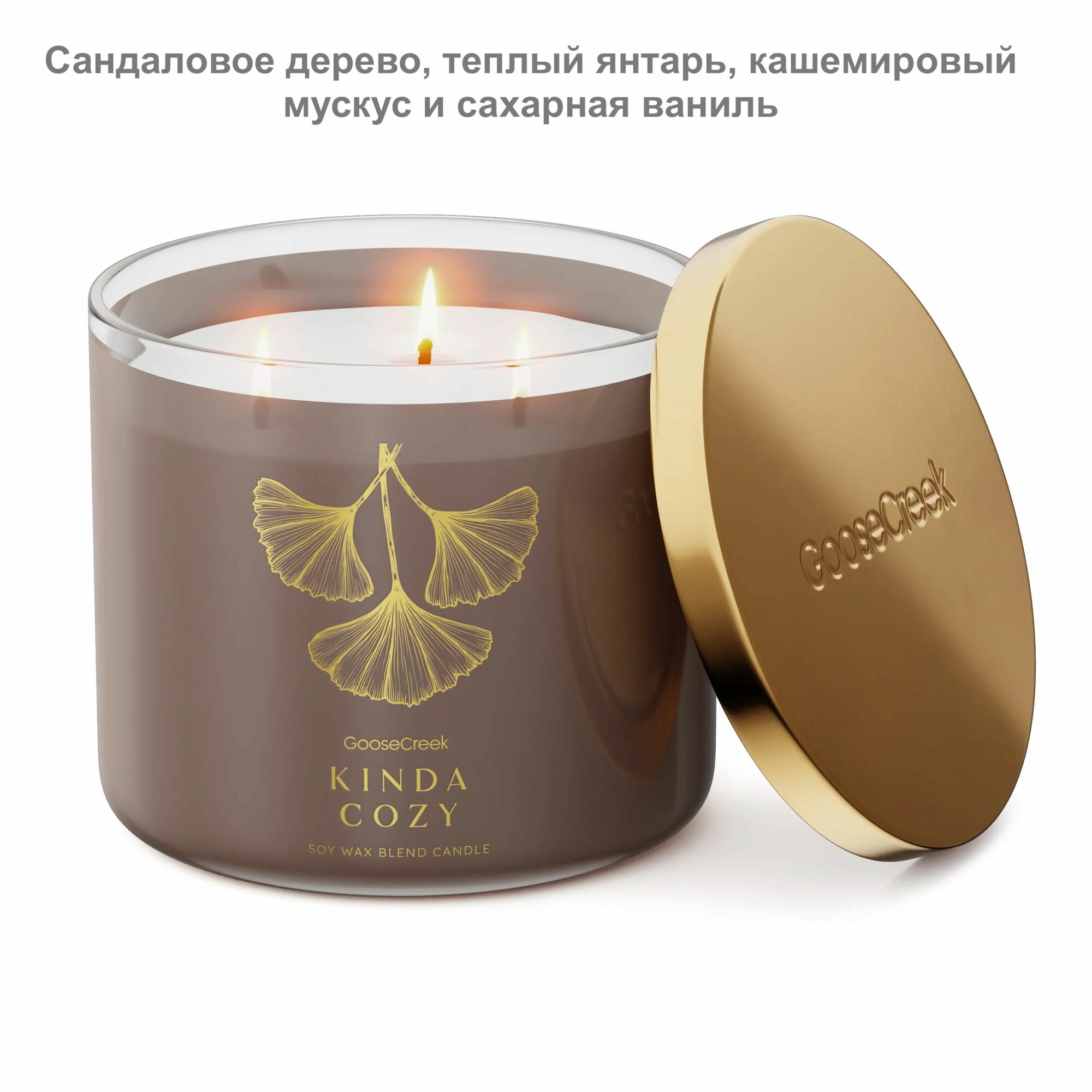 Goose Creek ароматическая свеча 3х фитильная Вроде Как Уютно Kinda cozy