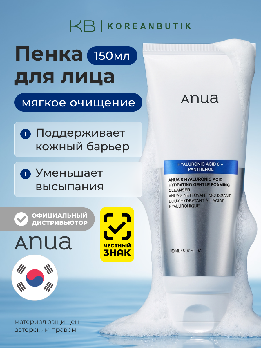 Пенка для умывания с гиалуроновой кислотой | ANUA Hydrating Gentle Foaming Cleanser 150мл