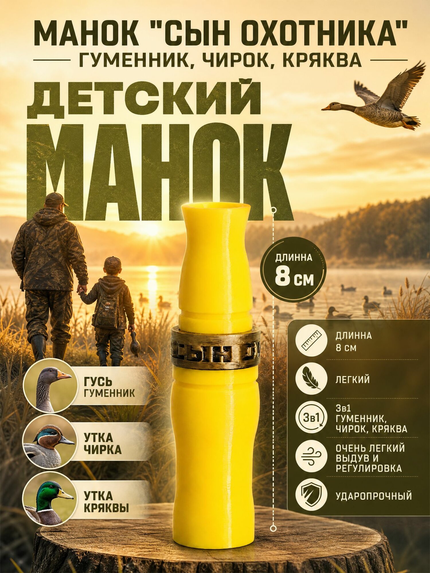 Манок на гуся гуменника, чирка, кряквы "СЫН охотника"