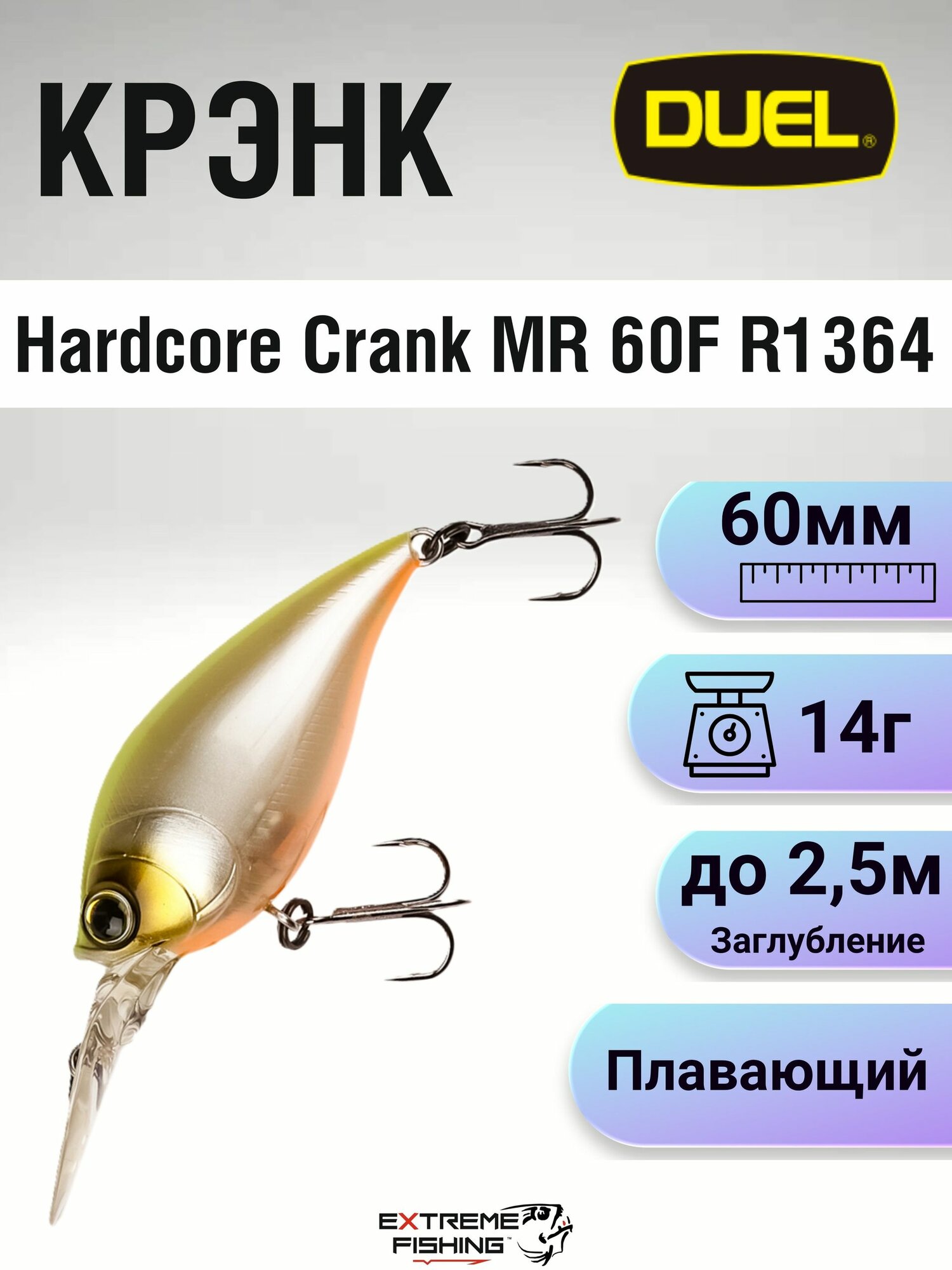 Воблер Duel Hardcore Crank MR 60F R1364, 60мм, 14г, до 2.5м, GPCL
