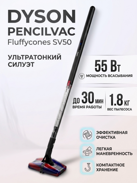Беспроводной пылесос Dyson PencilVac Fluffycones SV50, black (черный)