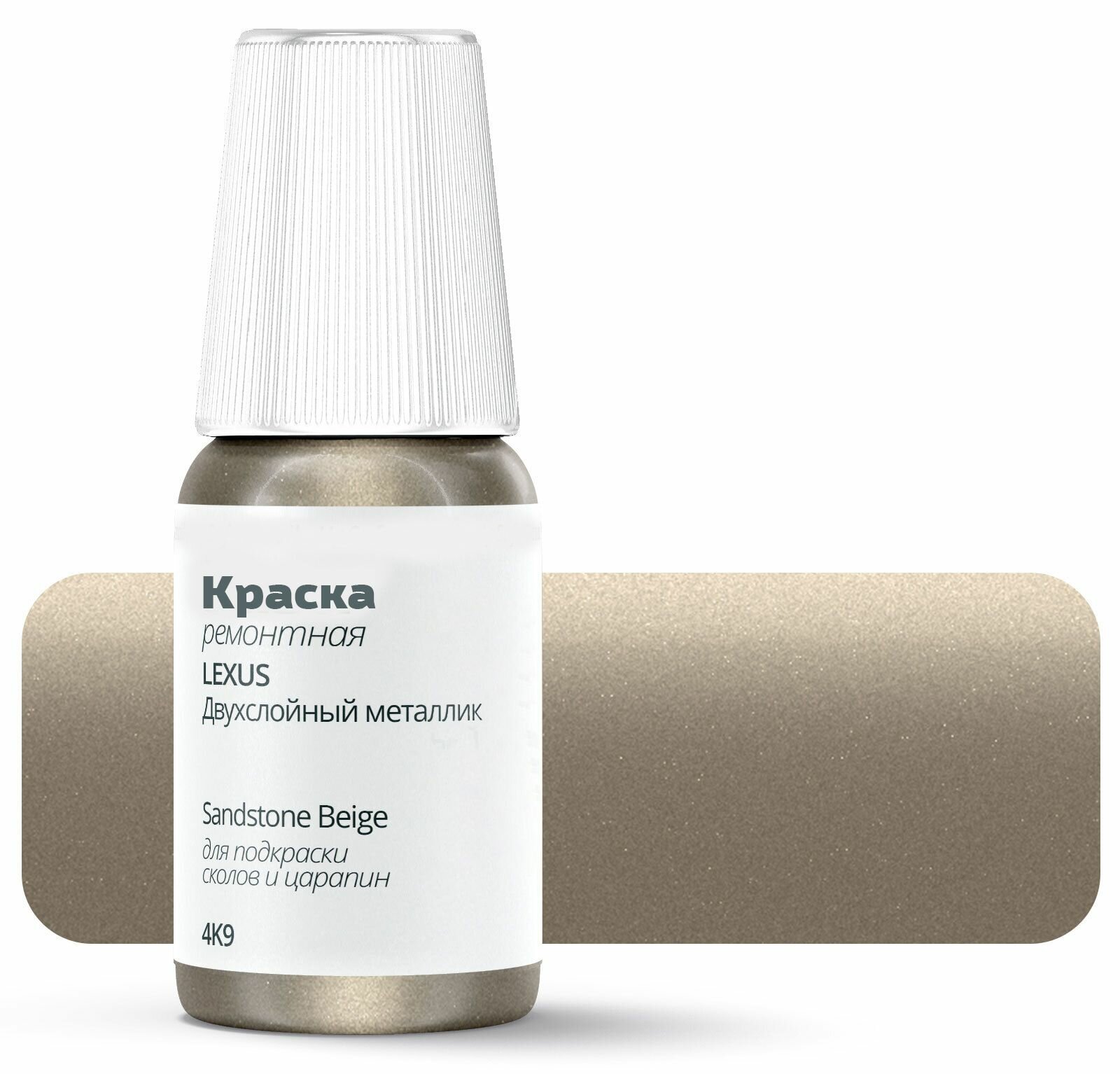 Подкраска LEXUS "Sandstone Beige", код цвета: 4K9, штрих-корректор от сколов и царапин. Коричневый двухслойный металлик. Выпуск 1989 - 1996.