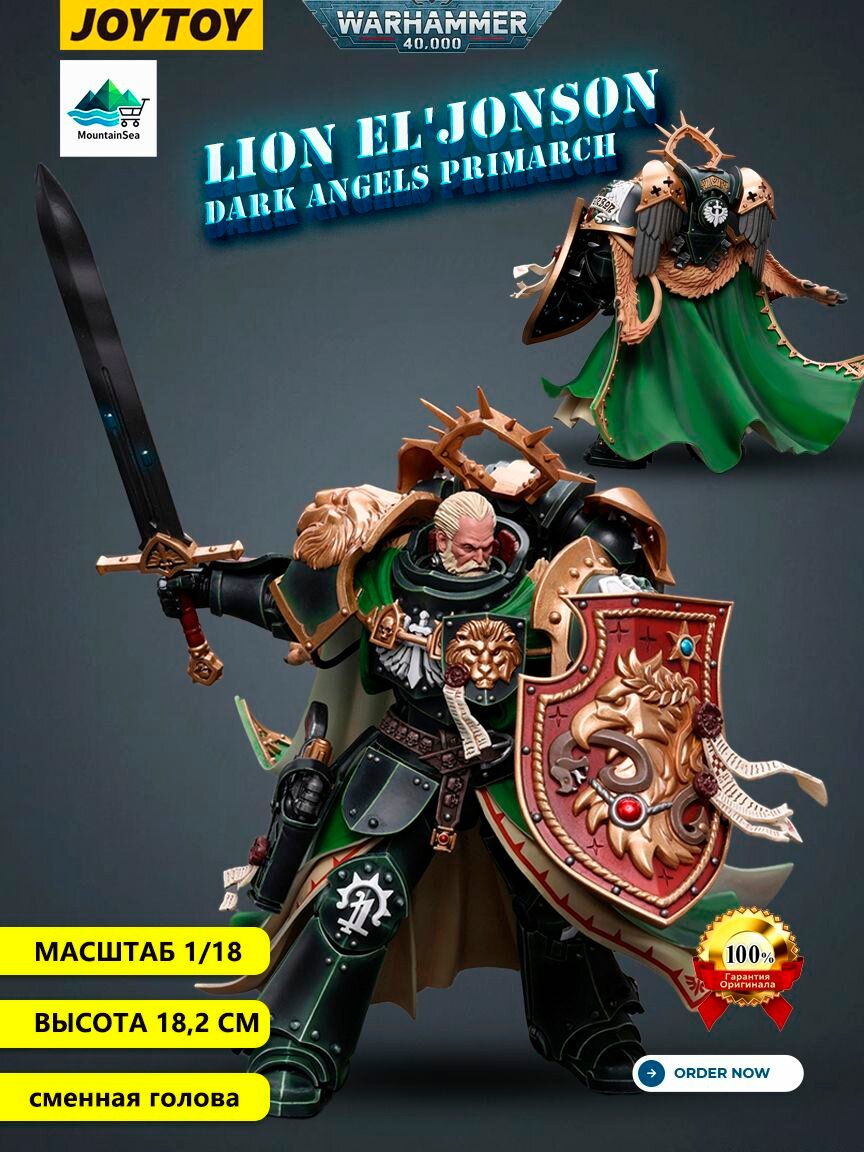 JOYTOY Warhammer 40K подвижная фигурка Примарх Лев Эль-Джонсон (Lion El'Jonson), Тёмные Ангелы (Dark Angels), 1/18, 18.1 см, для коллекции, 14+