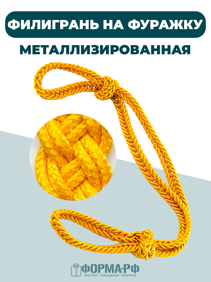 Филигрань на фуражку металлизированная золотистая