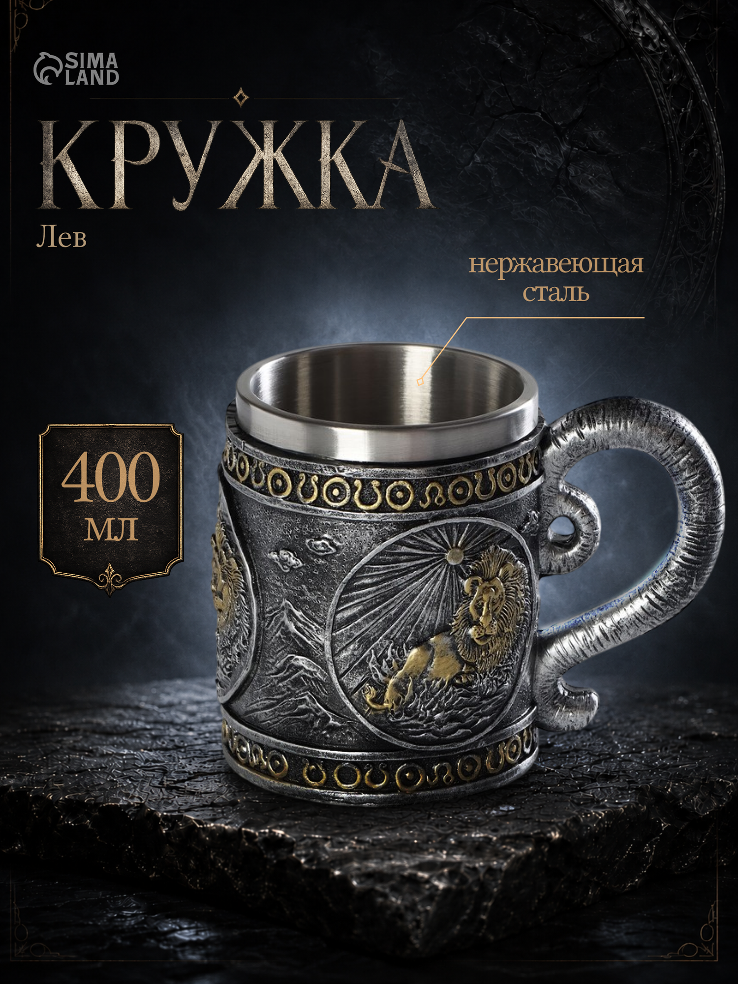 Кружка SKYPHOS "Лев", нержавеющая сталь, 400мл, серебристый, золотистый