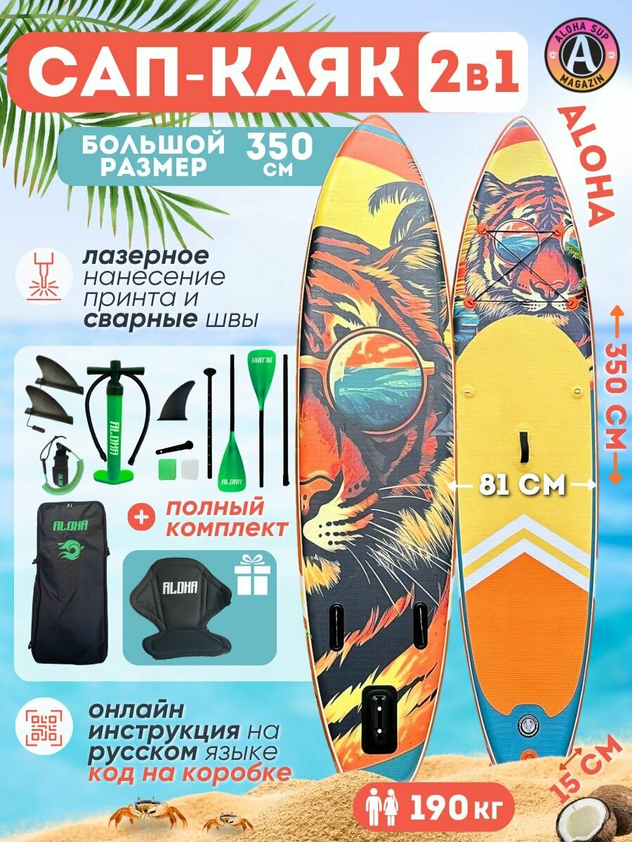 Сапборд-каяк ALOHA тигр 11'6 x 32" x 6" (350см х 81см х 15см)