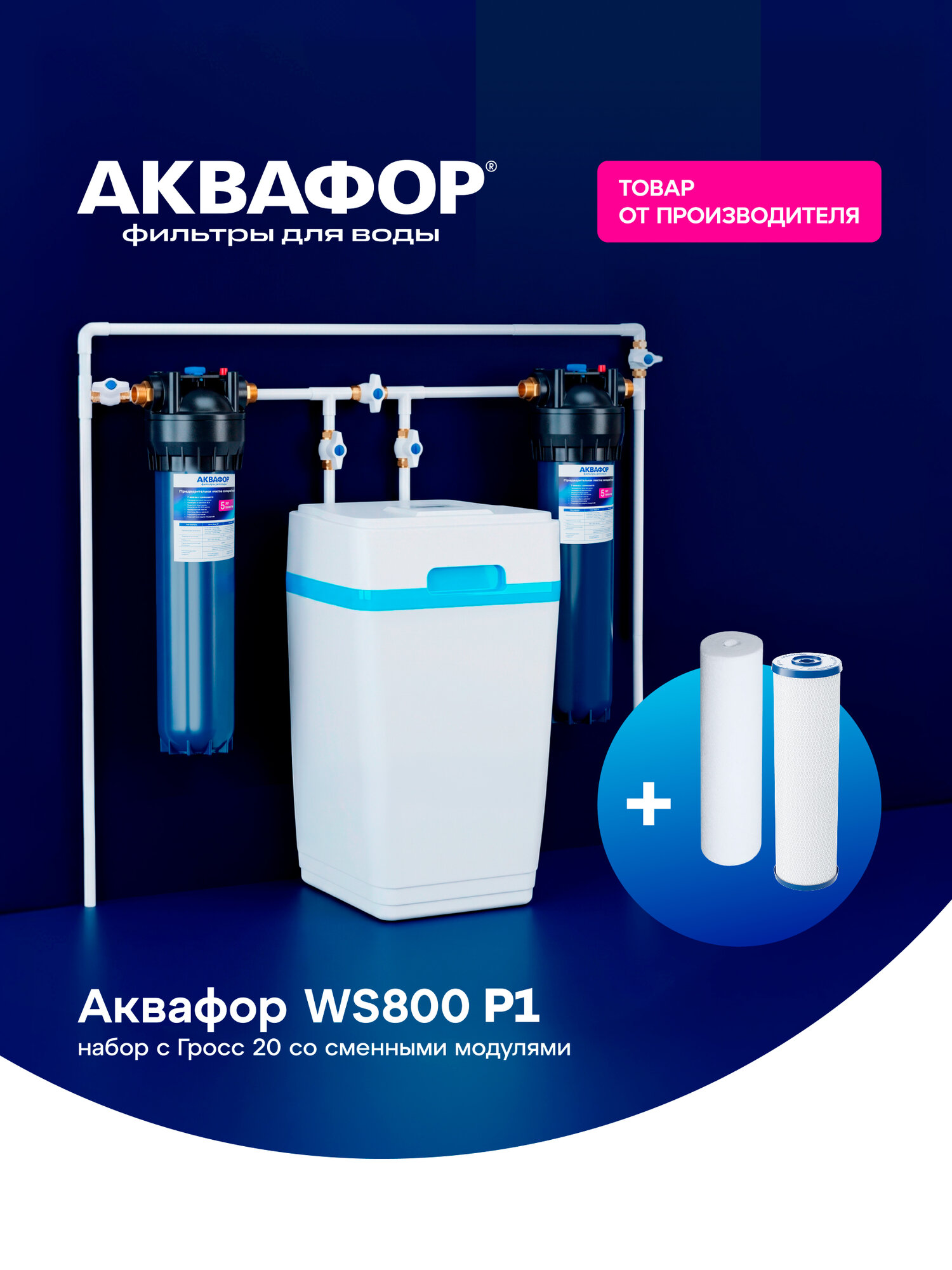 Комплект Фильтр для воды Аквафор WS800 P1 (А800 Р1), умягчитель кабинетного типа с предфильтрацией Гросс 20