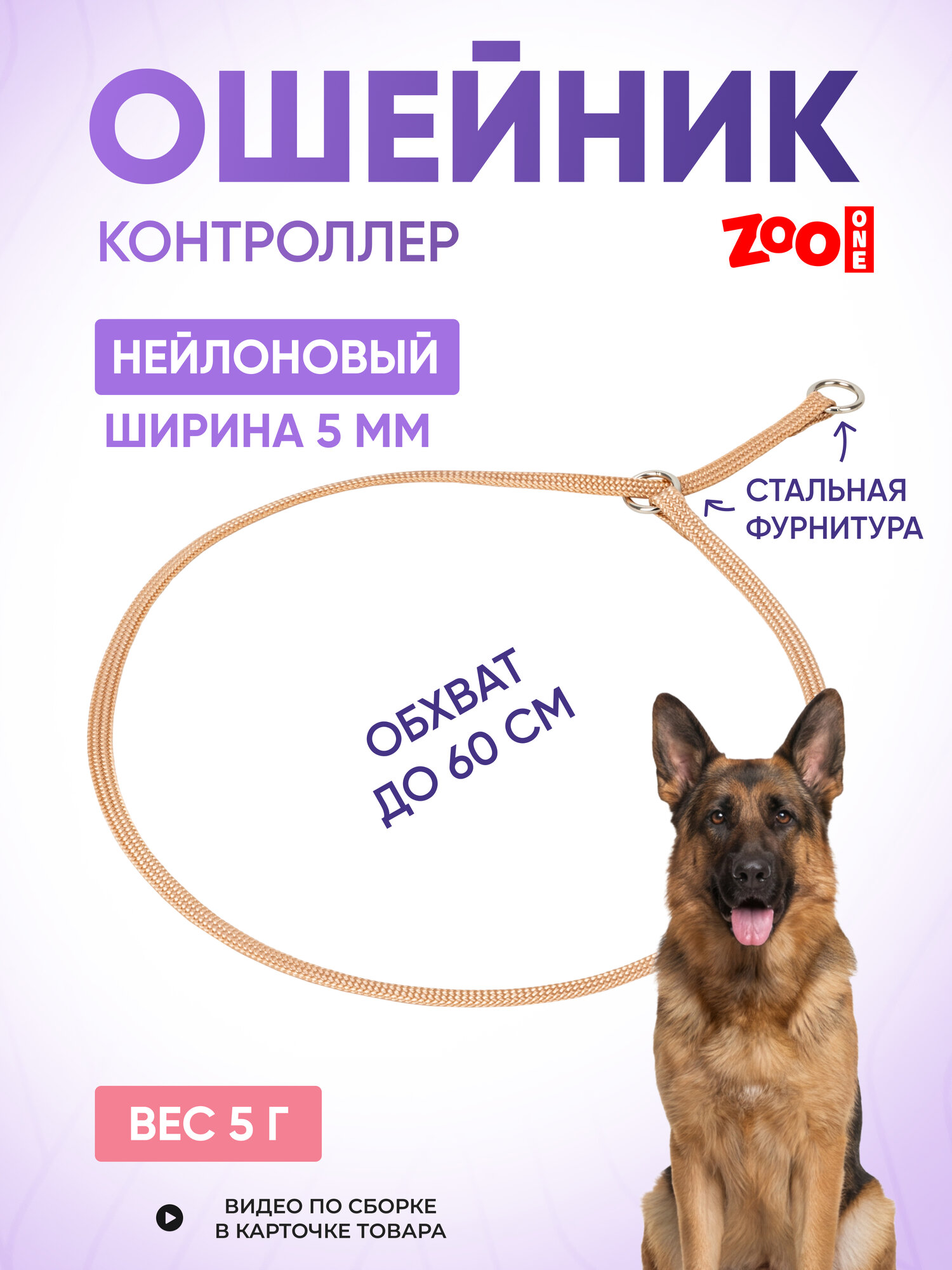 Ошейник для собак ZooOne, удавка с 2-я кольцами, 5 мм, 60 см, бежевый, 76-2298