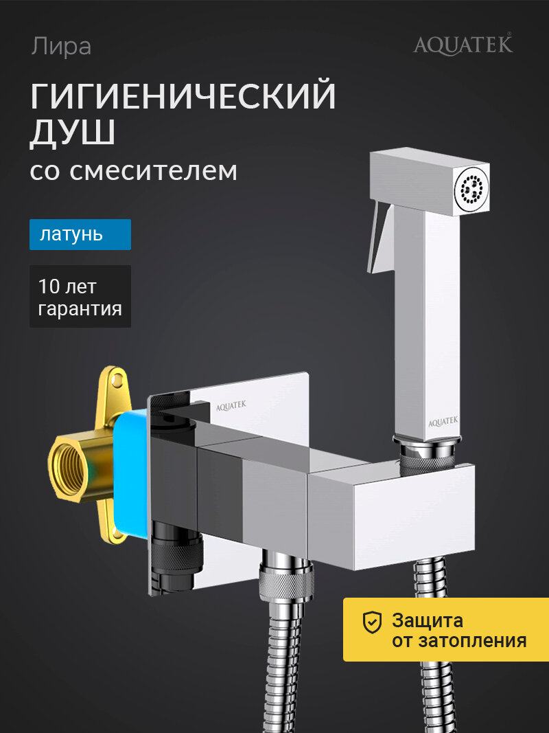 Гигиенический душ со смесителем Aquatek Лира AQ1025CR хромированный