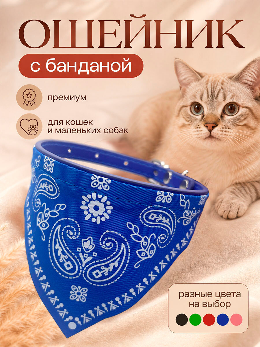 Ошейник Love Pet's, для собак и кошек, синий, с банданой-платочком, регулируемый, синий