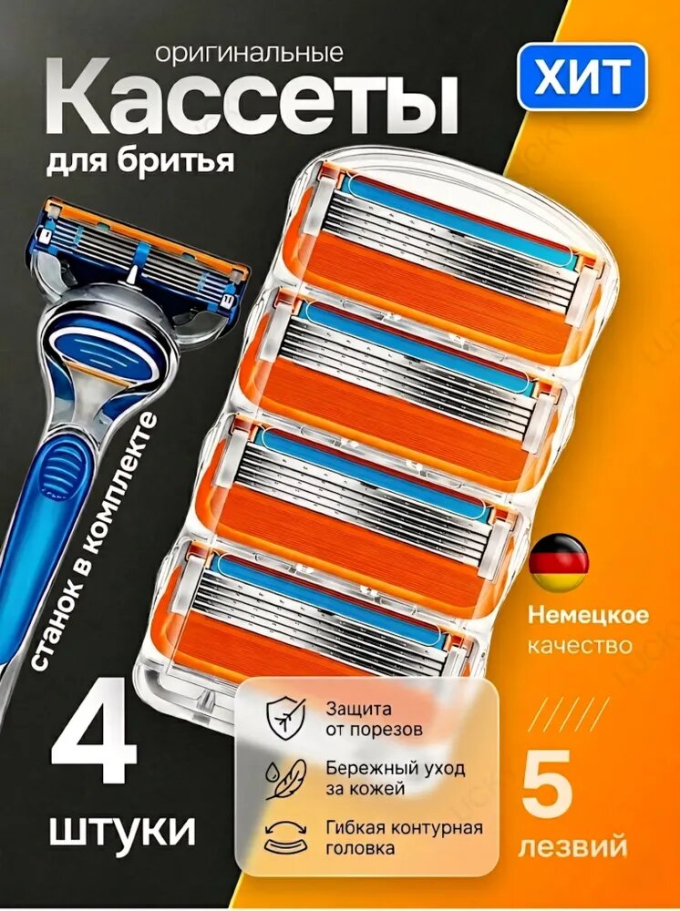 Сменные кассеты 4 шт + станок, сменные кассеты для бритья