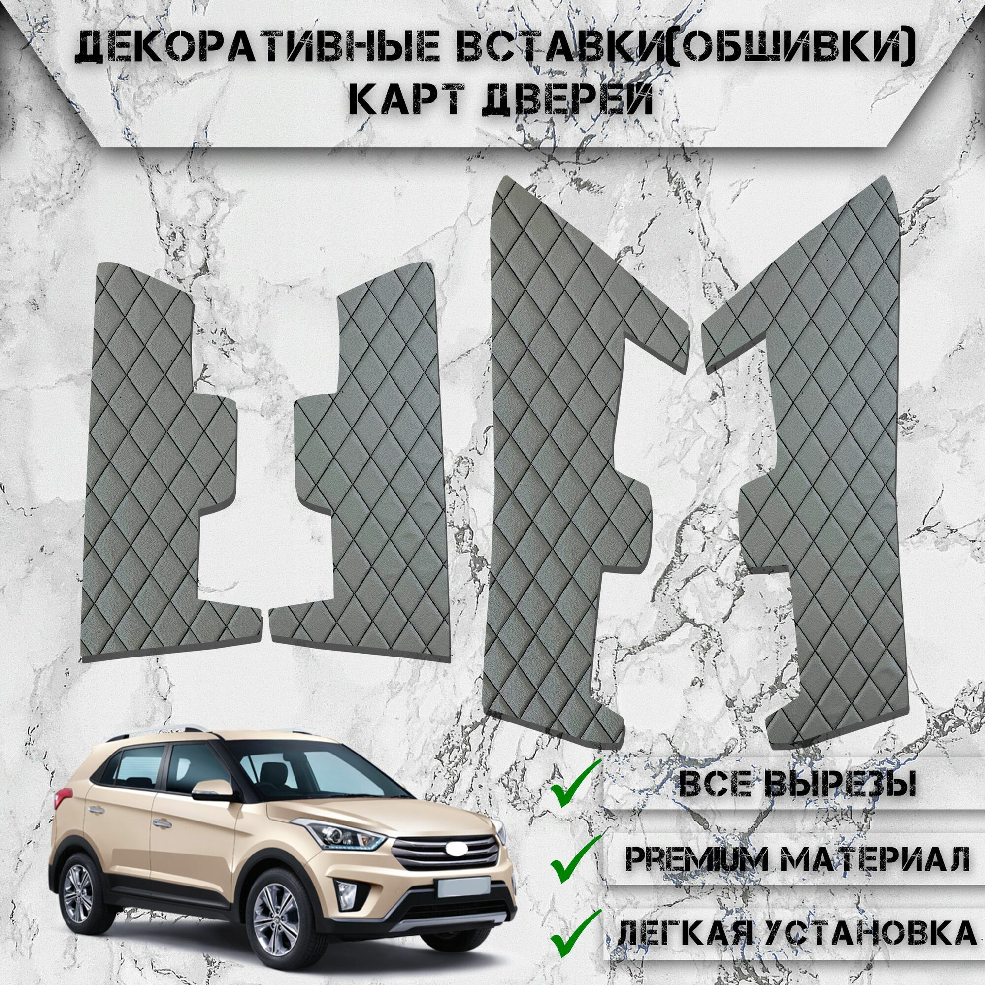 Декоративные вставки обшивки карт дверей из Экокожи для Хюндай Крета / Hyundai Creta 1 (2016-2021) (Ромб) Серые с Чёрной строчкой
