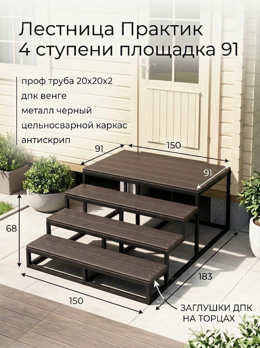 Крыльцо Практик 4 ступени из ДПК с площадкой 91 см, ширина 150, 68х150х183 см