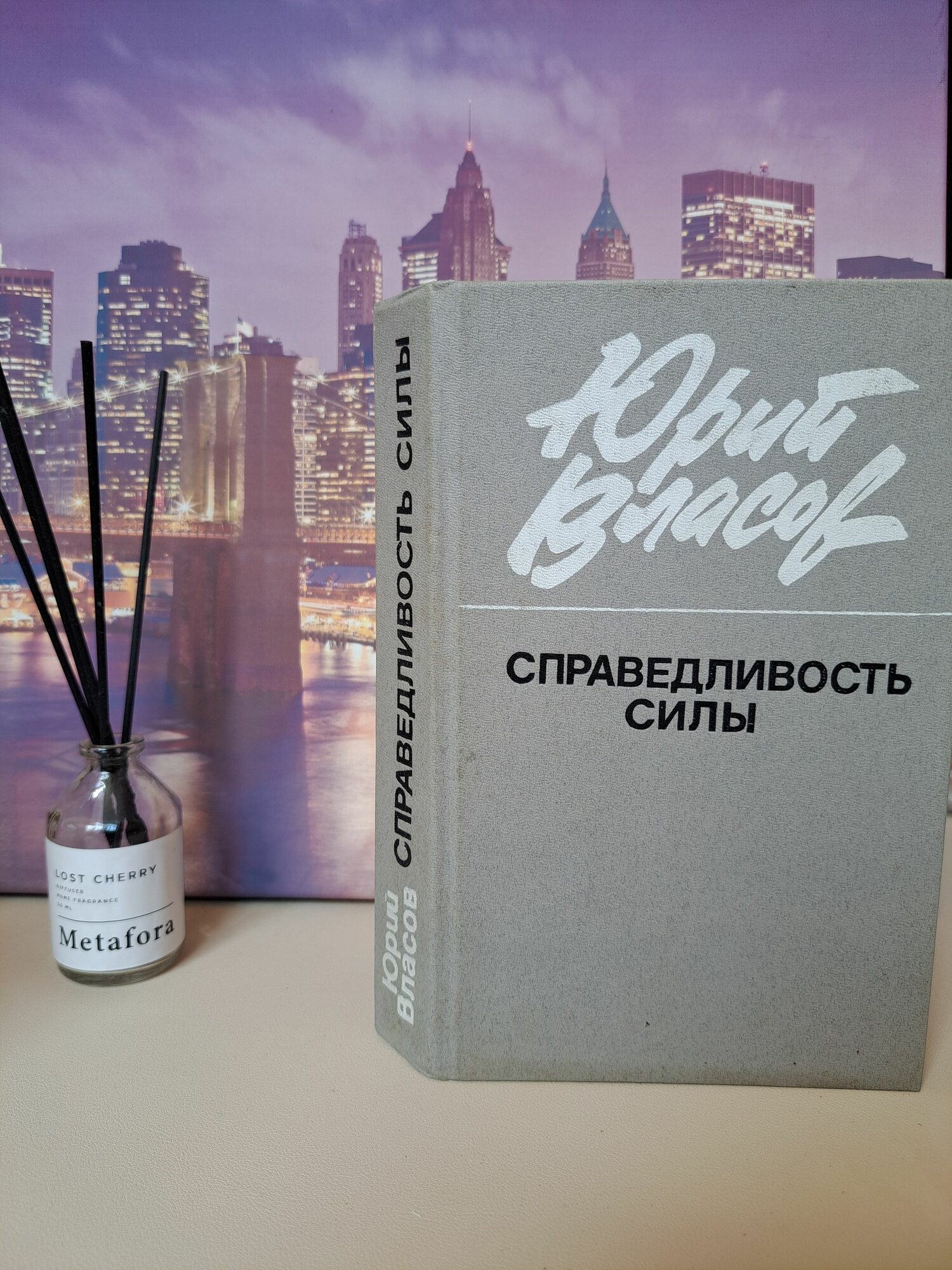 Справедливость силы