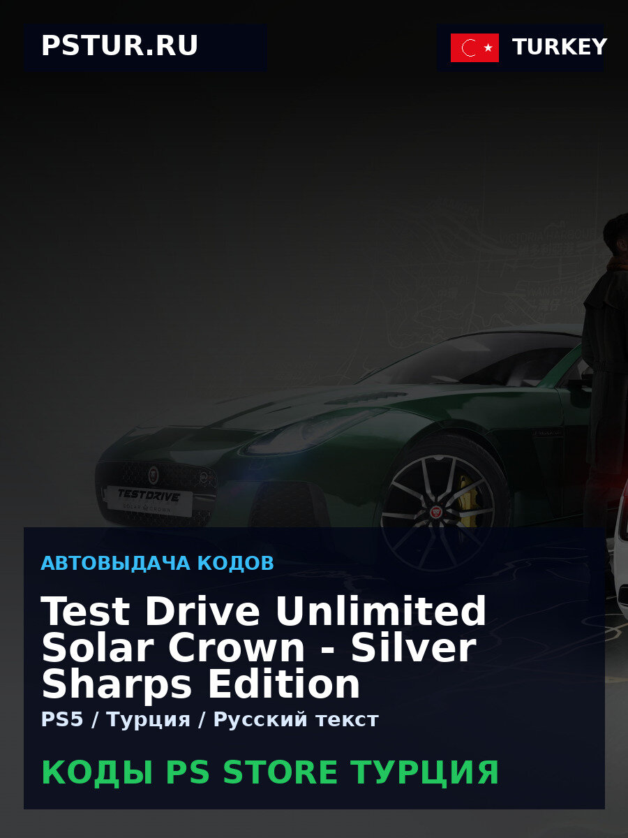 Test Drive Unlimited Solar Crown - Silver Sharps Edition PS5 — PlayStation Store Турция, цифровая версия