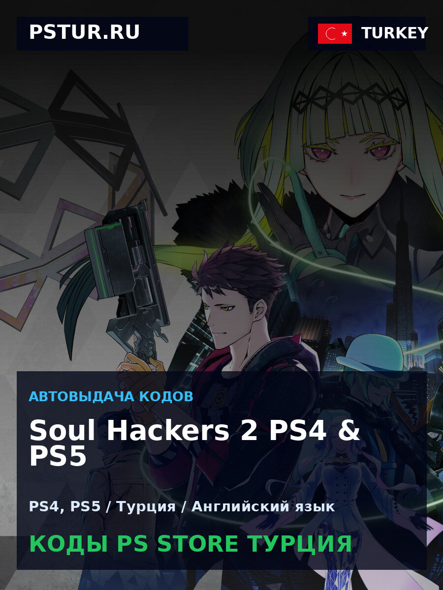 Soul Hackers 2 PS4 & PS5 PS4, PS5 — PlayStation Store Турция, цифровая версия