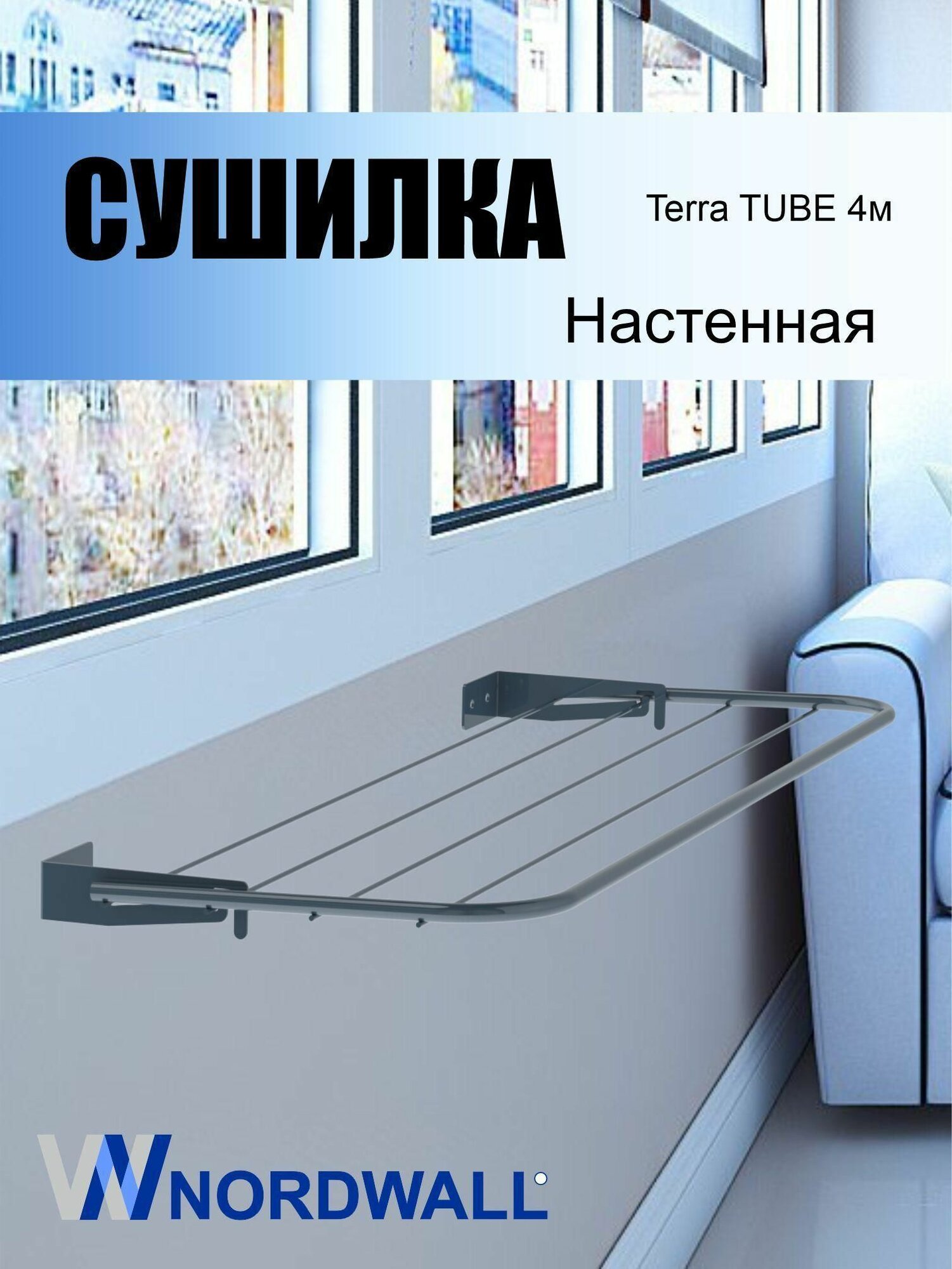 Сушилка для белья NORDWALL Терра