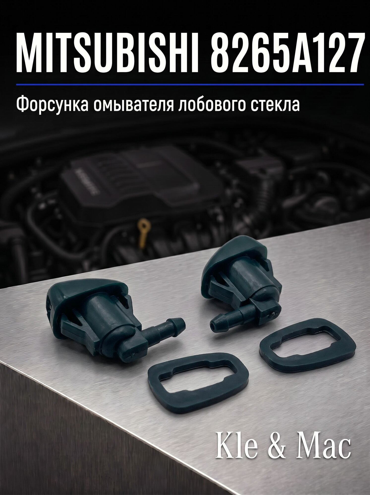 Форсунка омывателя лобового MITSUBISHI 8265A127-2 / 8265A1272