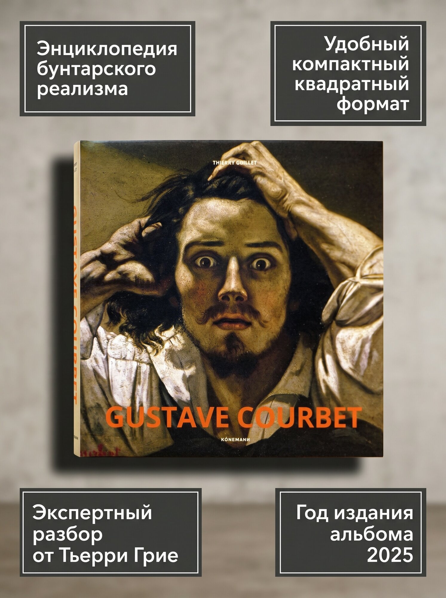 Книга Gustave Courbet (Гюстав Курбе). Издательство Konemann. Серия Artist Monographs — фото 1