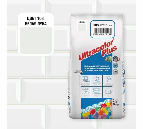 Затирка MAPEI ULTRACOLOR PLUS №103 для швов с водоотталкивающим и антигрибковым эффектом белая луна 2 кг