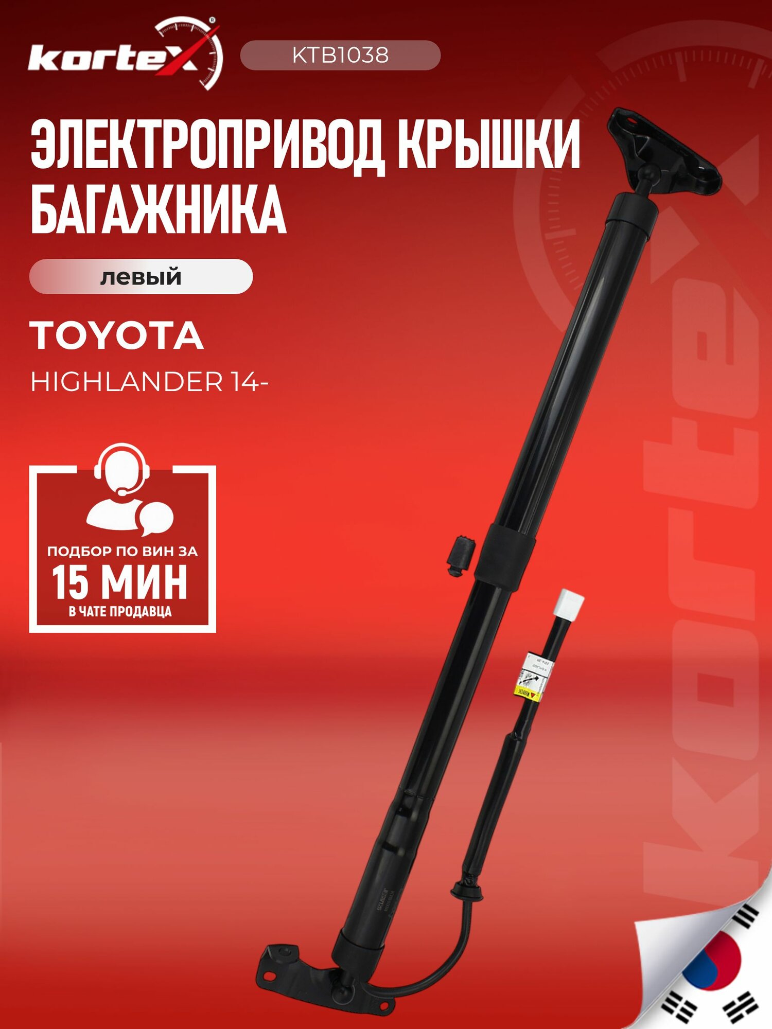 Электропривод багажника KORTEX, для TOYOTA HIGHLANDER, OEM-номер 6891009130