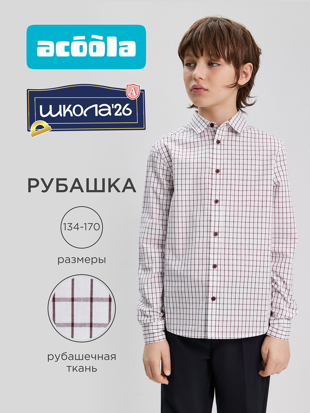 Школьная рубашка Acoola