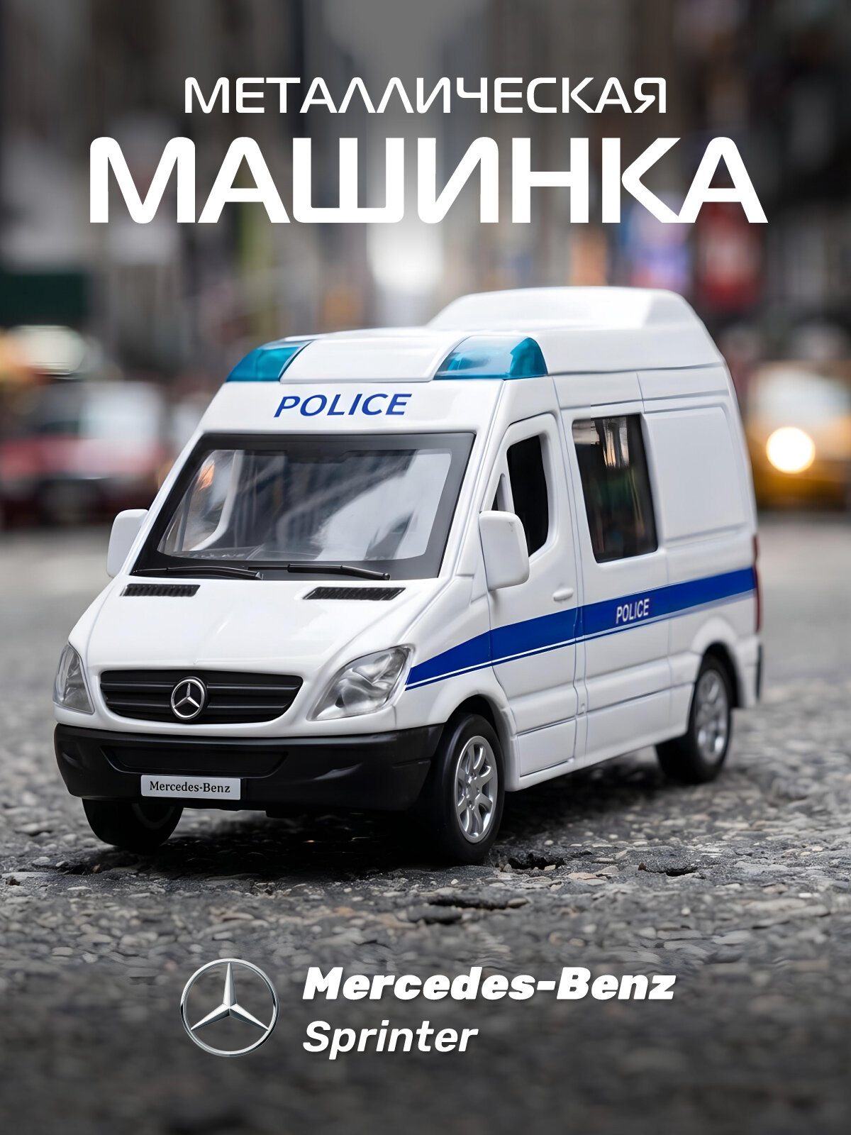 Машинка металлическая инерционная ТМ Автопанорама, Mercedes-Benz Sprintert, М1:53, белый, JB1251634