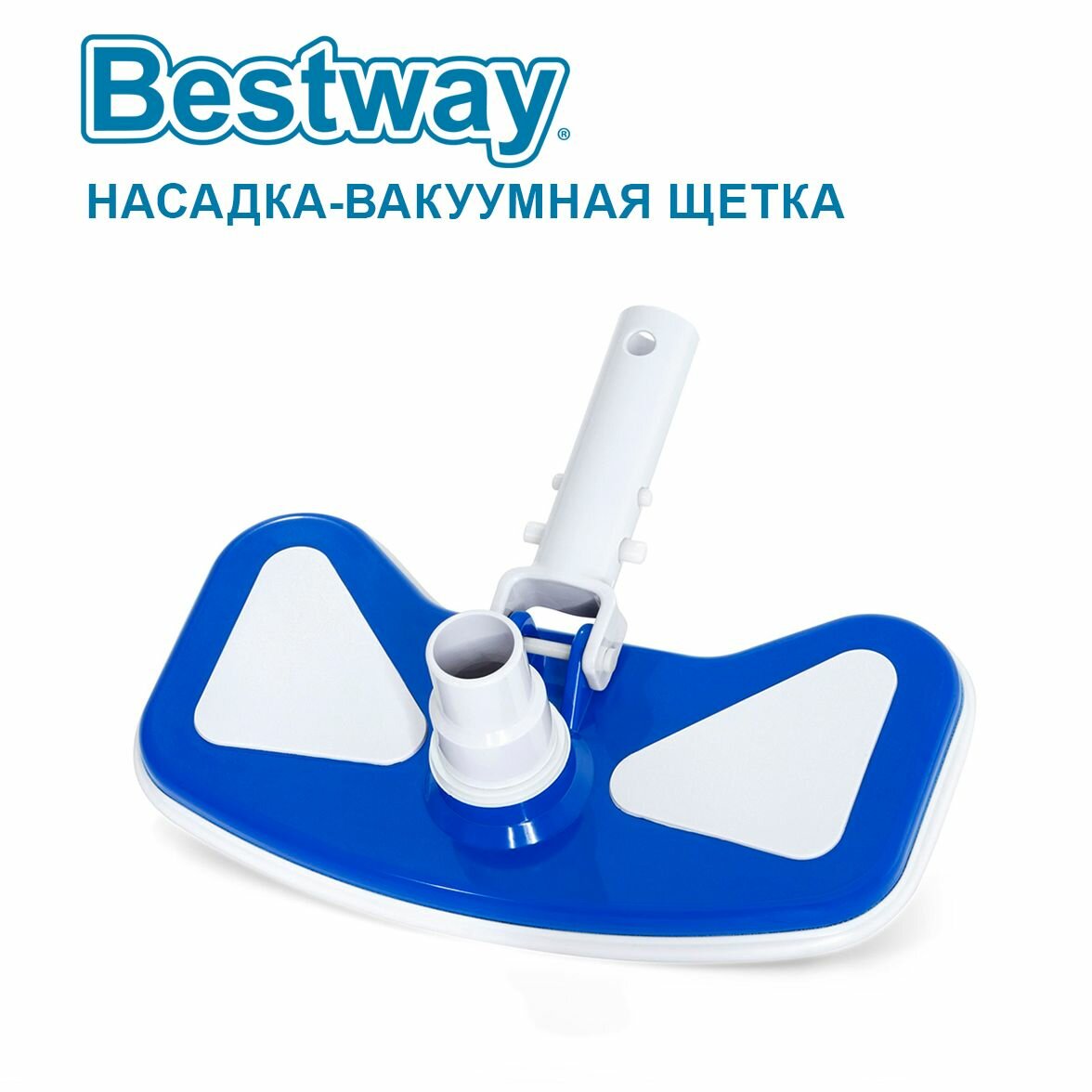 Насадка-вакуумная щетка Bestway 58282