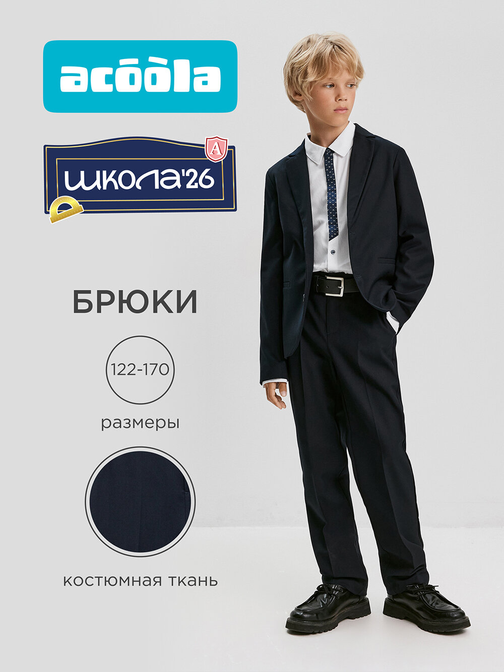 Брюки школьные