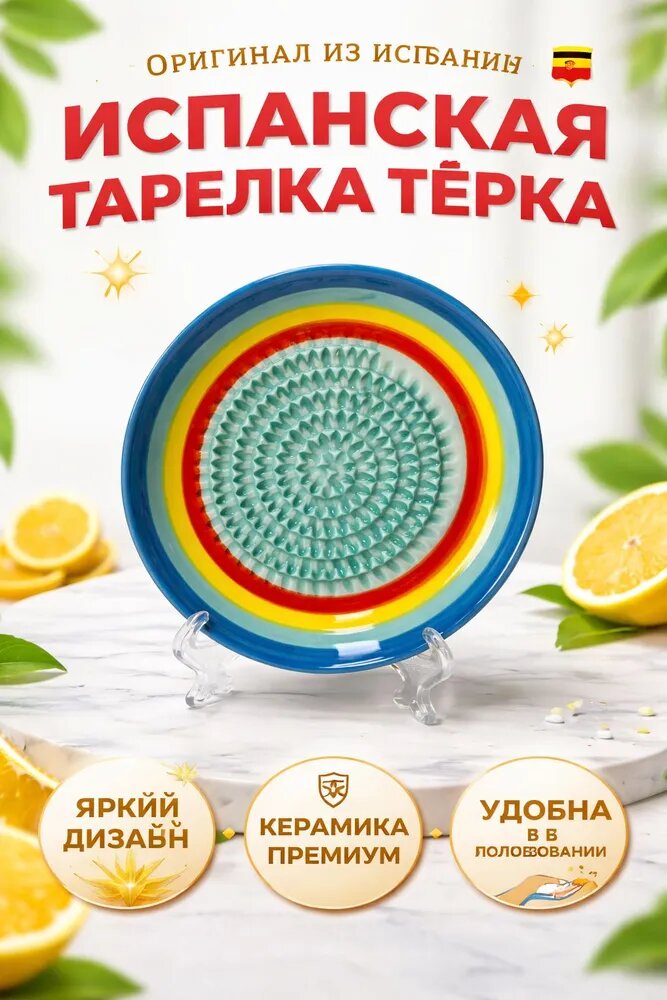 Испанская тарелка терка / Керамическая терка тарелка для овощей, имбиря, чеснока
