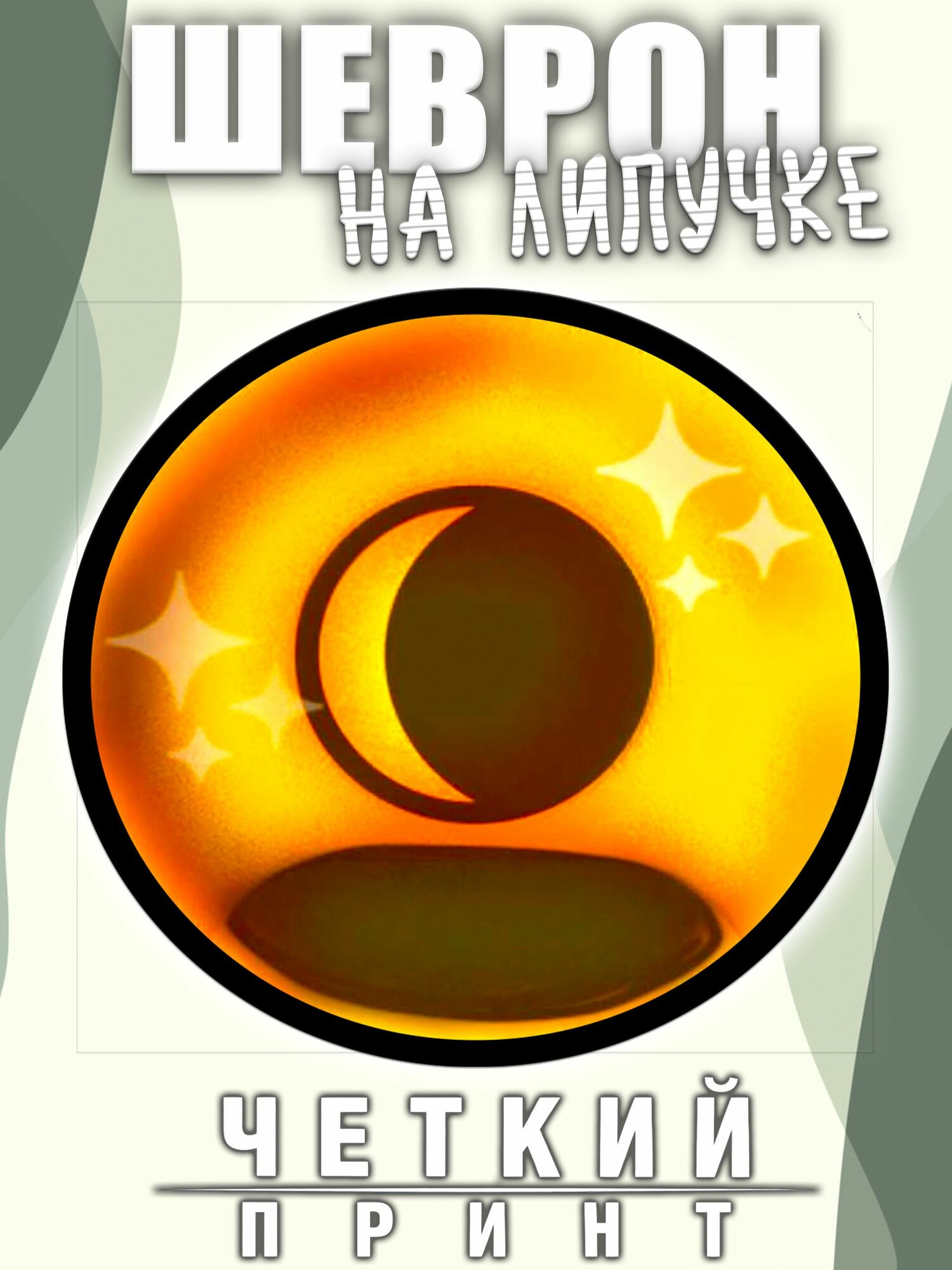 Шеврон Солнце и луна аватарка