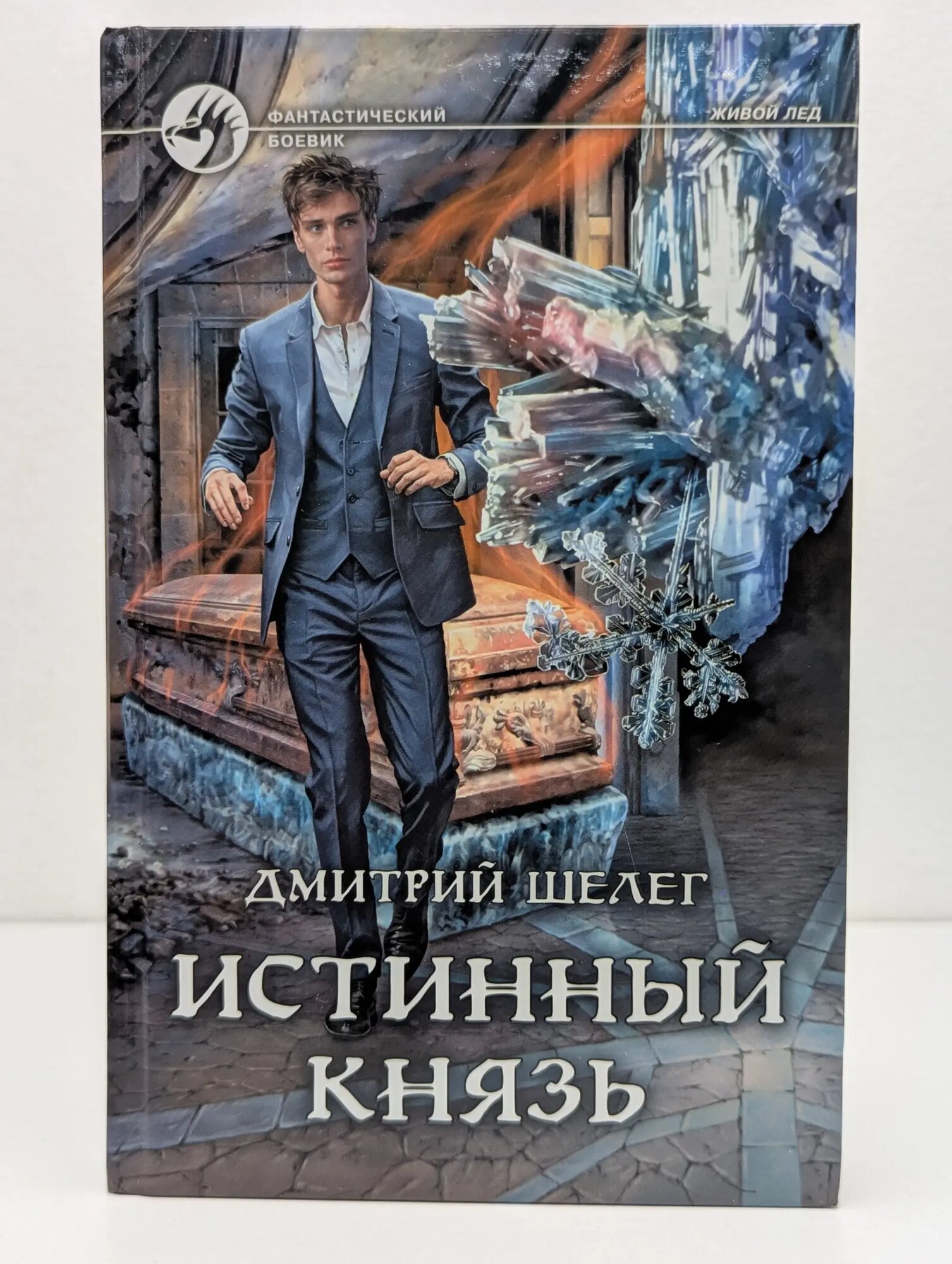 Фантастический боевик. Истинный князь Шелег Дмитрий Витальевич 2023