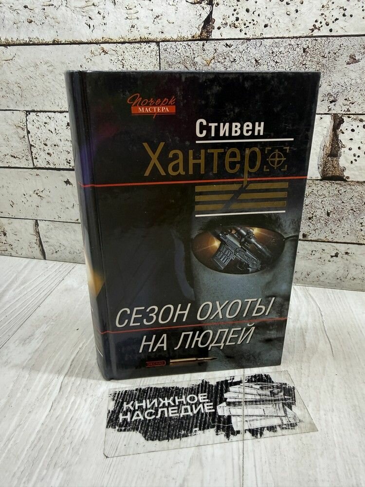 Хантер С. Сезон охоты на людей. Эксмо 2003 г
