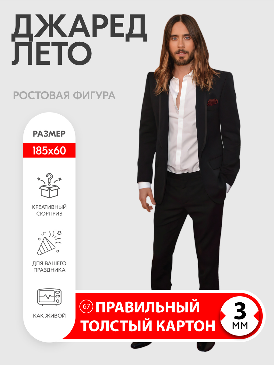 Аксессуар для фотосессий, самое это, Джаред Лето ростовая фигура