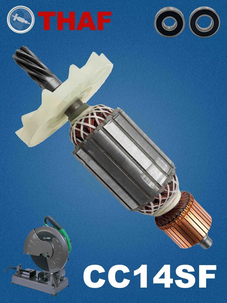 THAF Якорь (ротор) для HITACHI отрезной пилы CC14SF в подшипники
