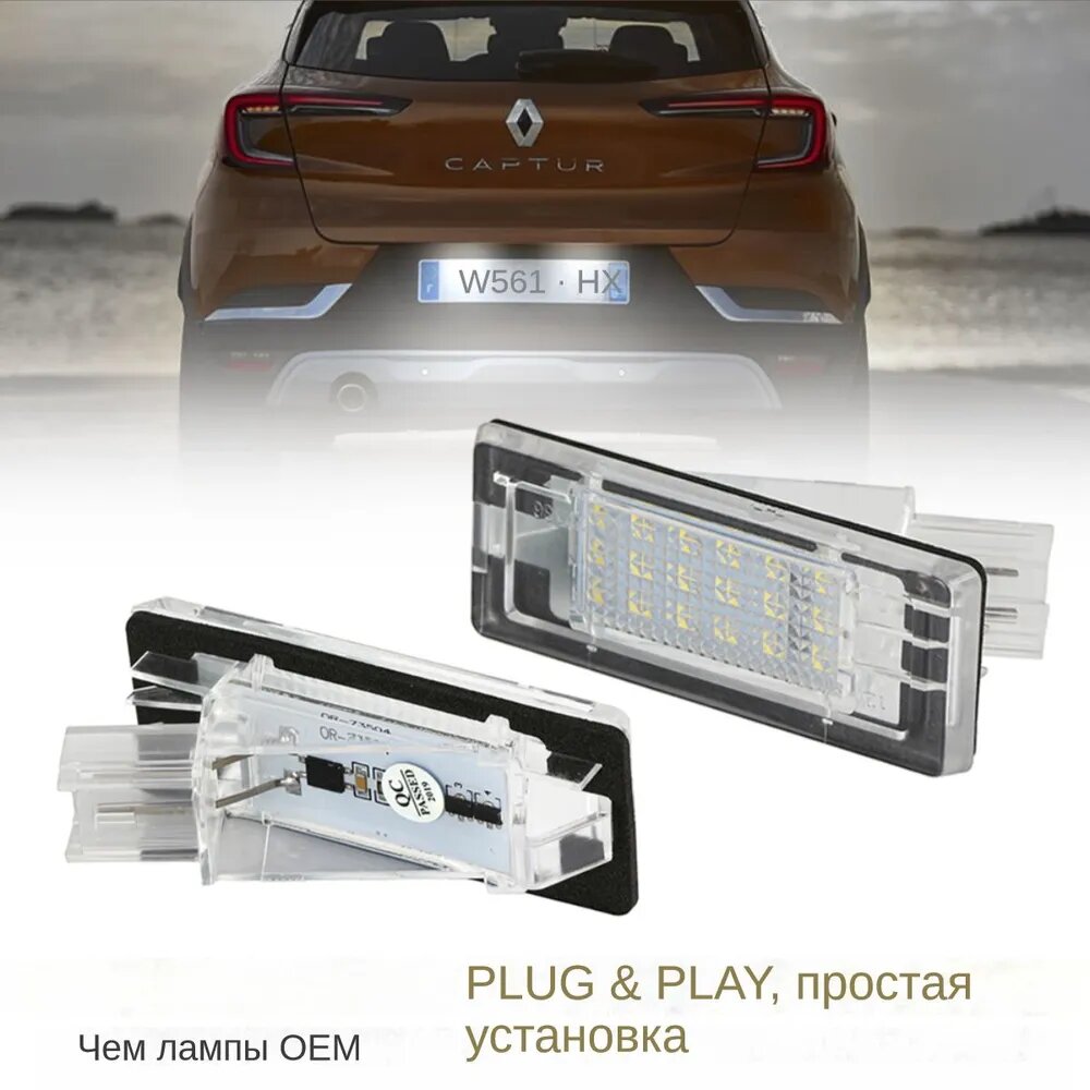 Eonstime Лампа автомобильная 2 шт. арт. OZC-152 для Renault Captur подсветка номерного знака