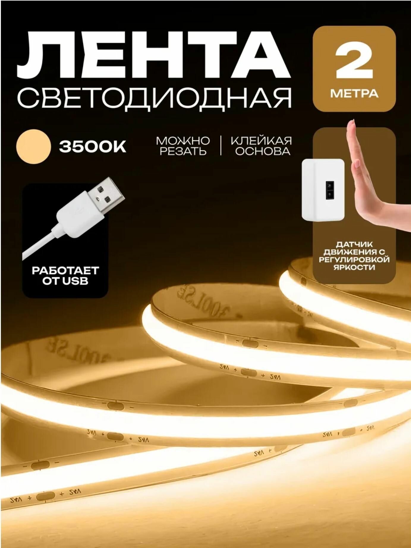Светодиодная лента с диммером, 2м , IP65, 320 LED/m 3500k Теплый белый свет COB
