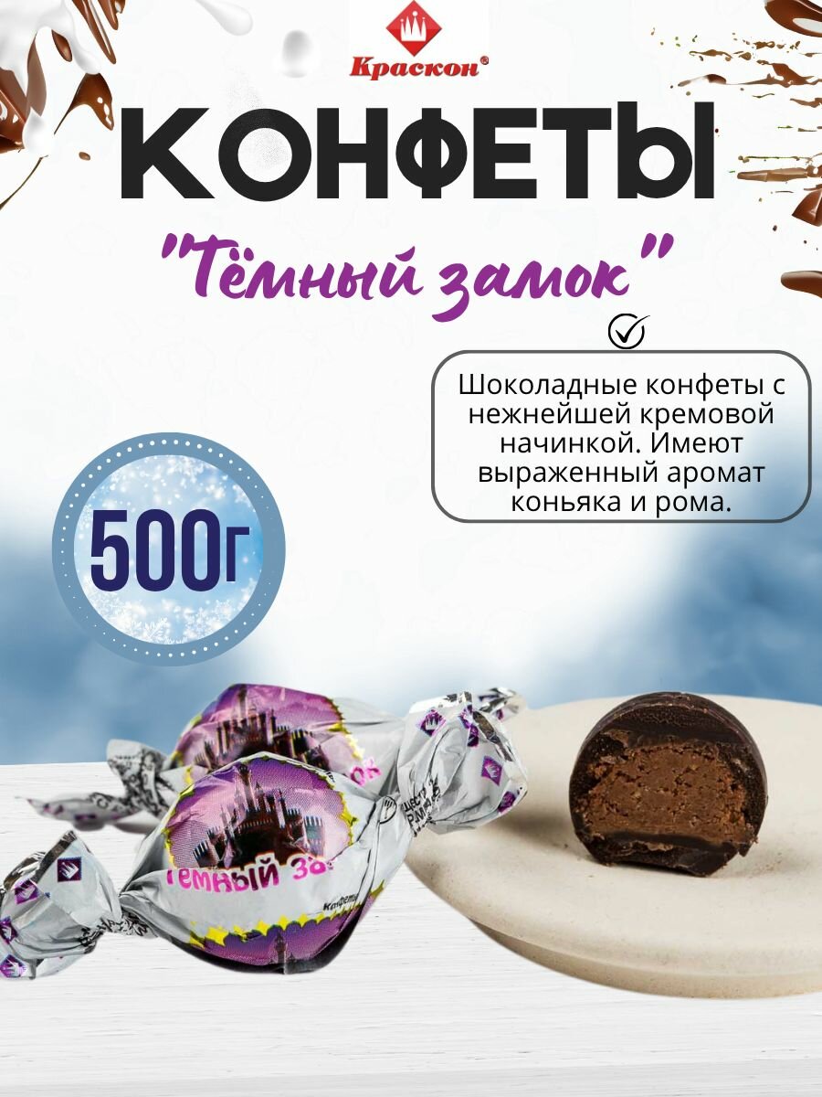 Конфеты Шоколадные Темный Замок 500гр