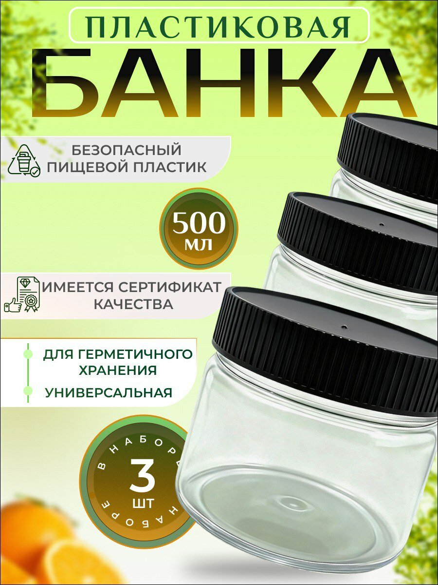 Банки-ПЭТ, пластиковая банка с чёрной крышкой 0,5 литра 3шт.