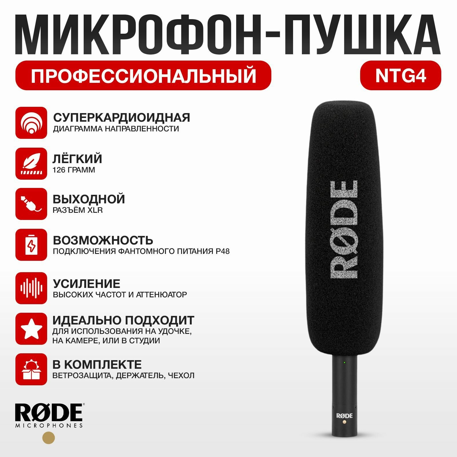 Микрофон конденсаторный "Пушка" RODE NTG4